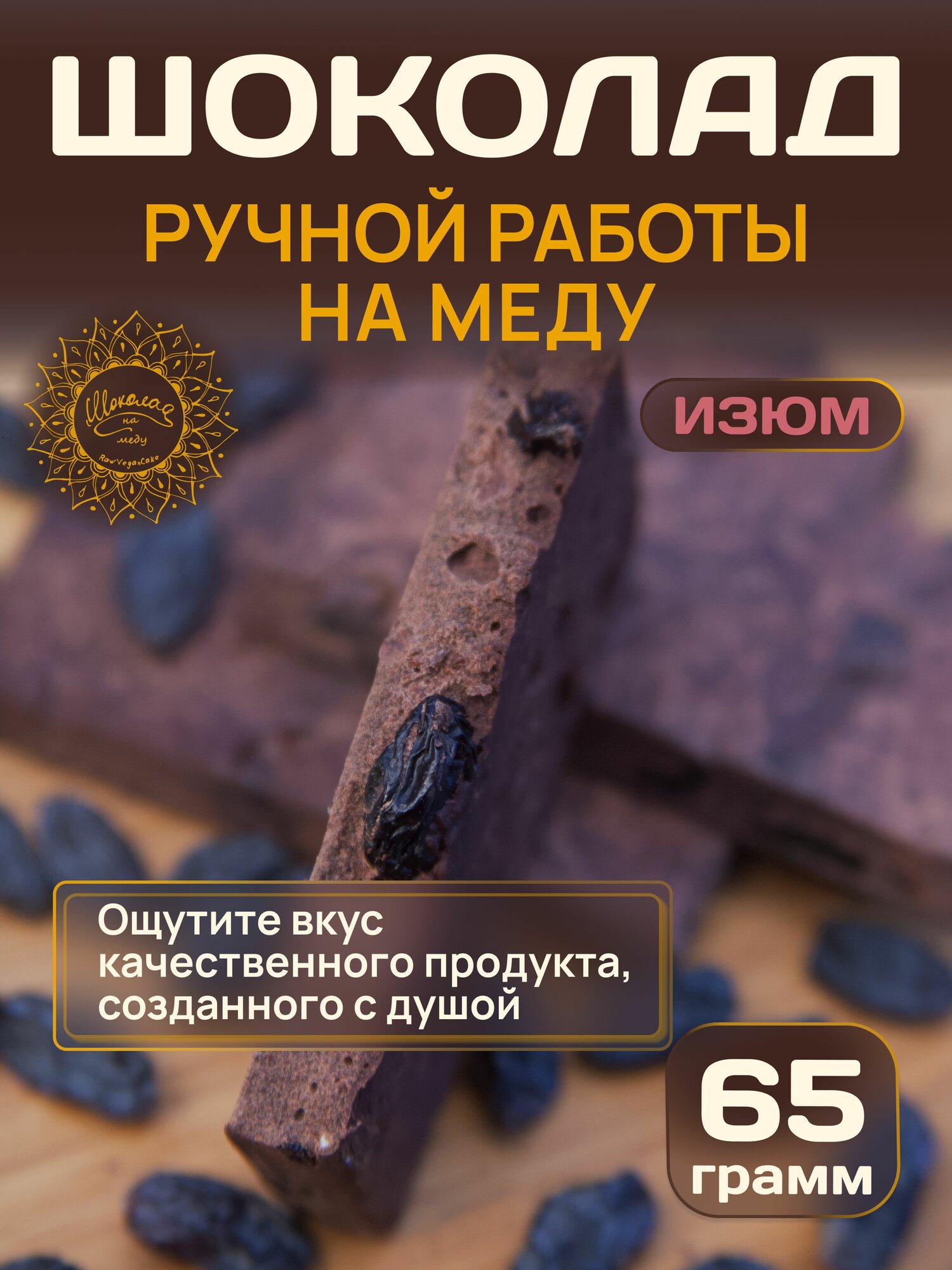Шоколад на меду без сахара с Изюмом горький RawVeganCake, 65 гр.