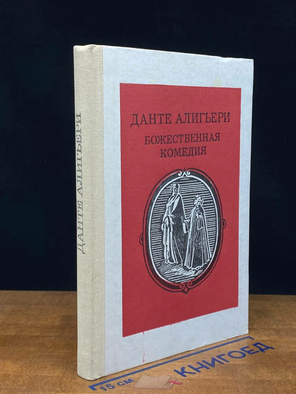 Б/У Данте"Божественная комедия"1988г ()