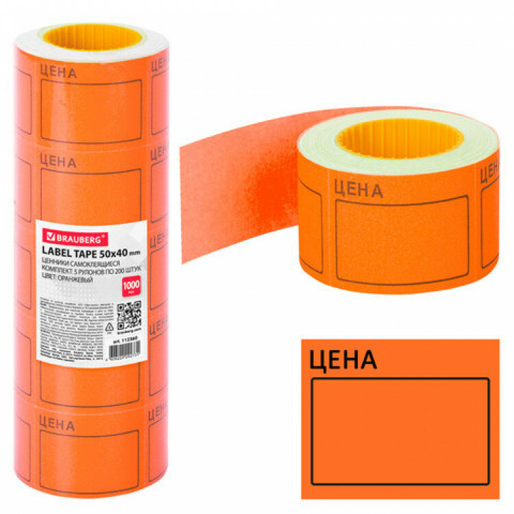 Ценник большой "Цена" 50х40 мм оранжевый самоклеящийся, комплект 5 рулонов по 200 шт, BRAUBERG, 112360