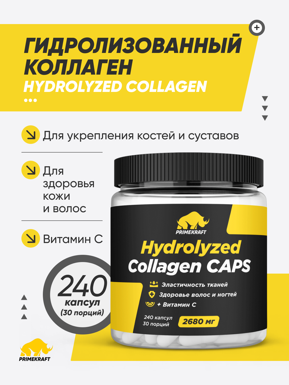 PRIMEKRAFT Коллаген говяжий 1 и 3 типа гидролизованный с витамином С, 240 капсул (30 порций)
