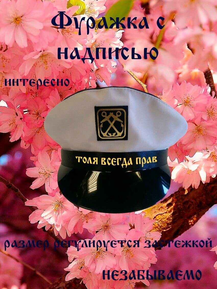 Толя всегда прав