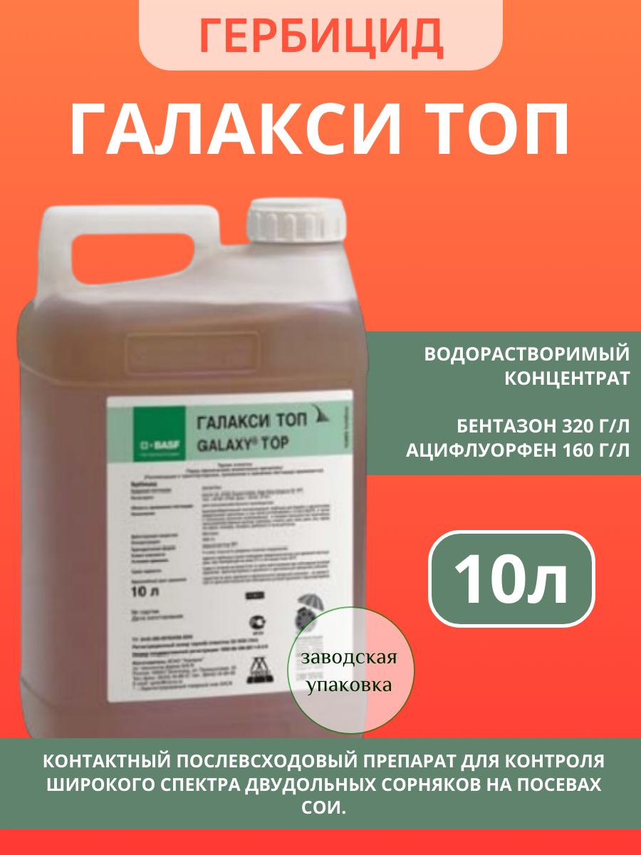 Галакси Топ ВК, 10л гербицид для контроля широкого спектра двудольных сорняков