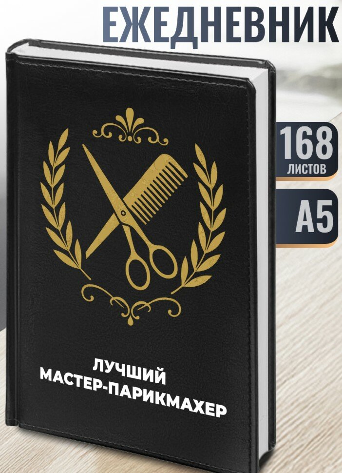 Ежедневник "Лучший мастер-парикмахер"
