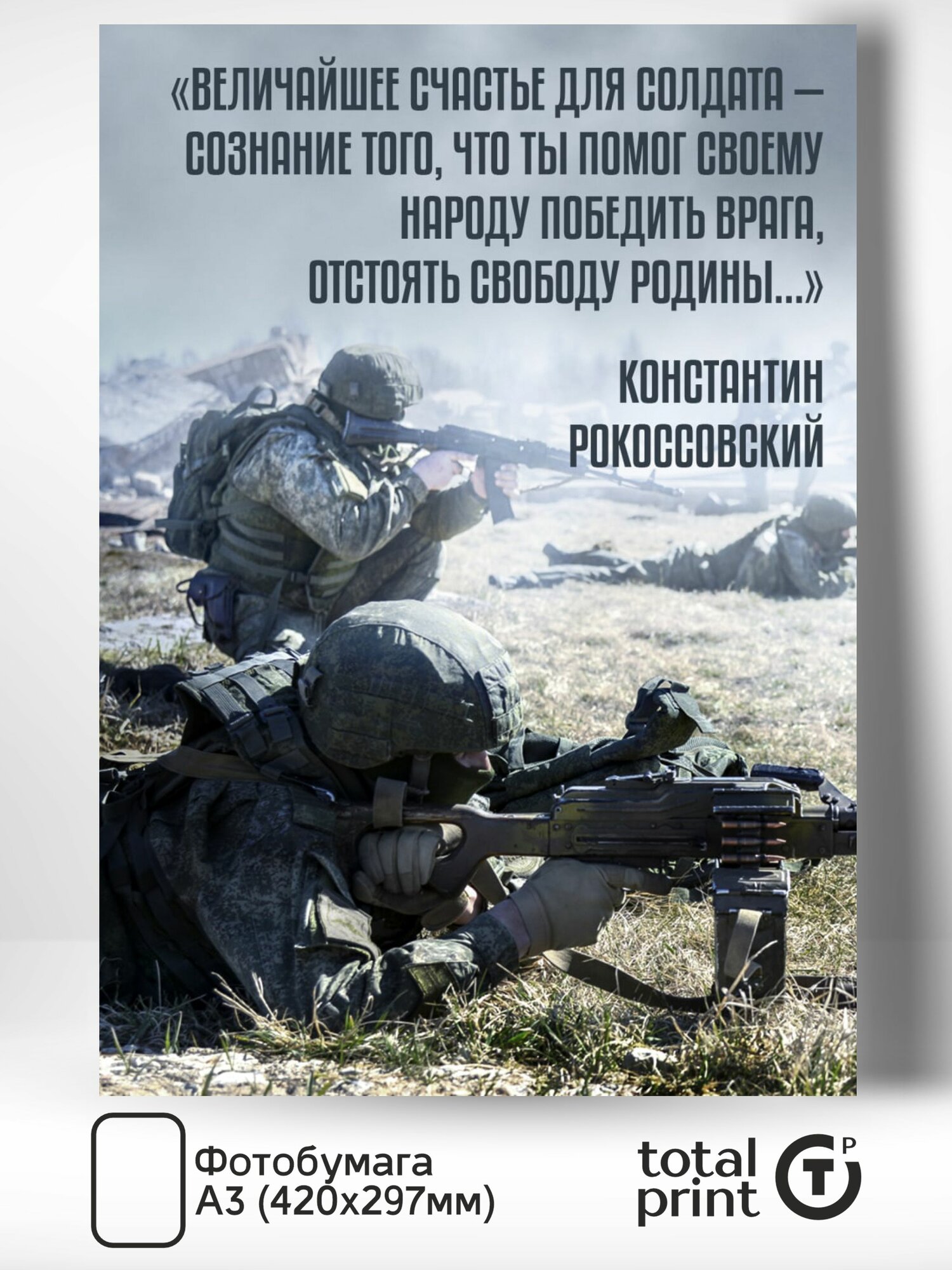 Постер патриотический на тему СВО "Величайшее счастье для солдата", А3, TotalPrint