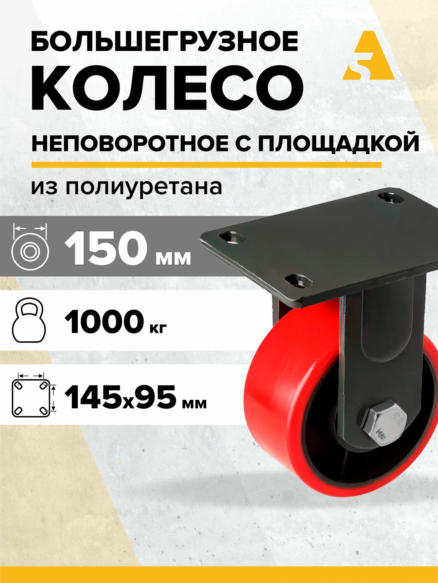 Колесо сверхбольшегрузное FHp 63 поворотное с площадкой, 150 мм, 1000 кг, полиуретан