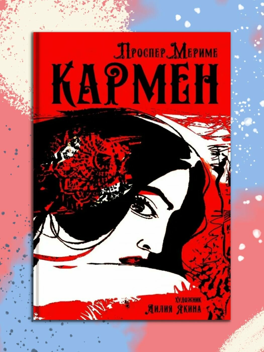 Кармен