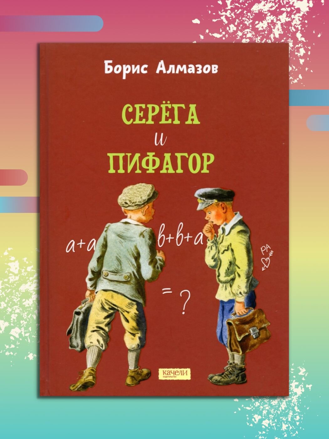 Серёга и Пифагор