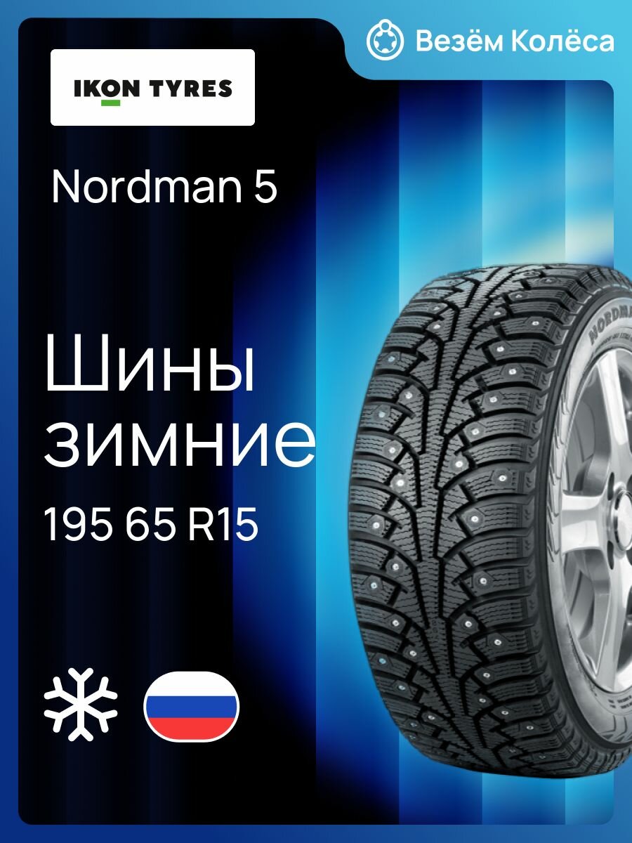 Шина зимняя IKON TYRES Nordman 5 195/65 R15 95T XL шипованная