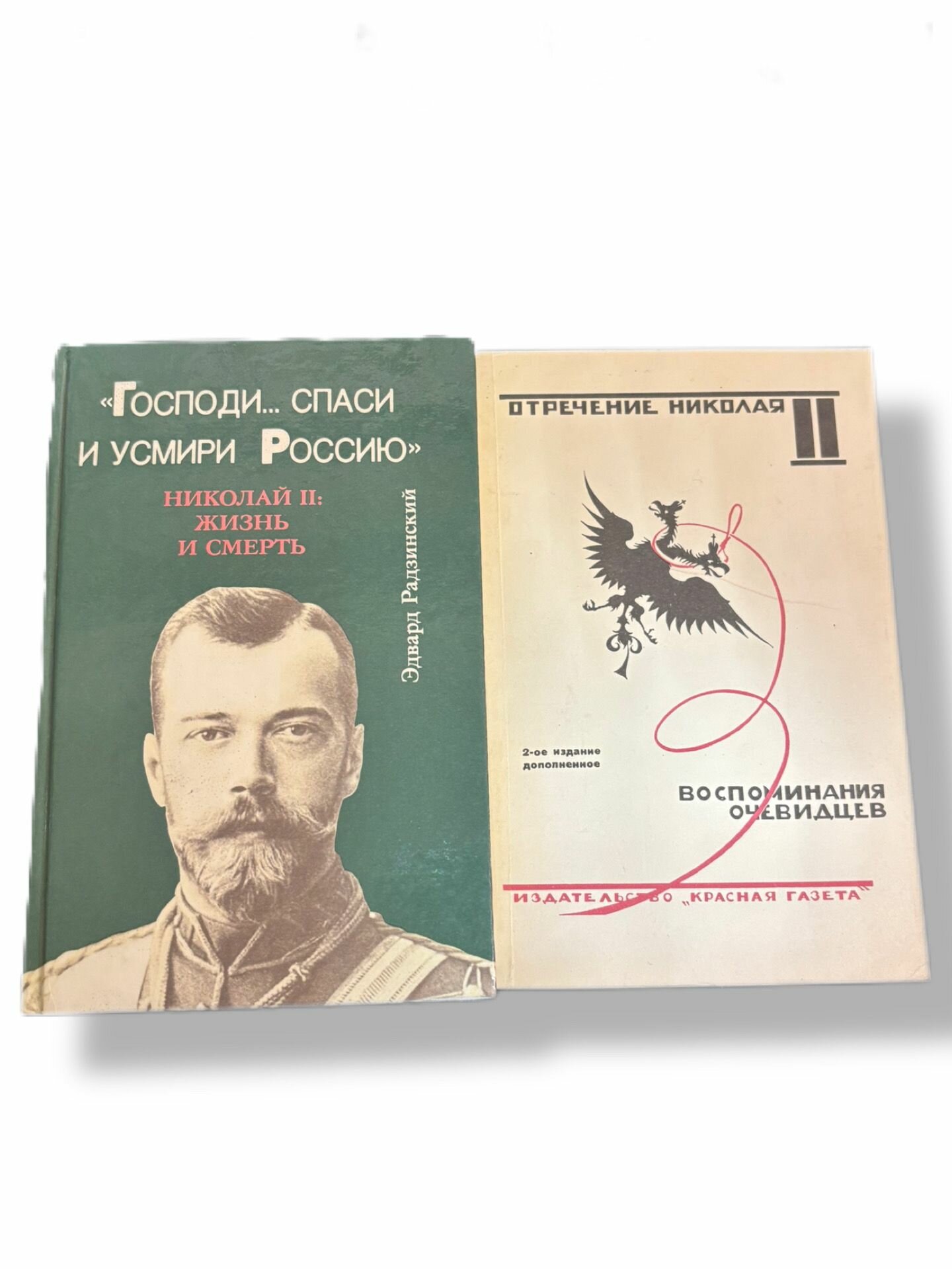 Набор из 2-х книг: Господи. спаси и усмири Россию Николай 2: жизнь и смерть 1993/Отречения Николая 2 1990