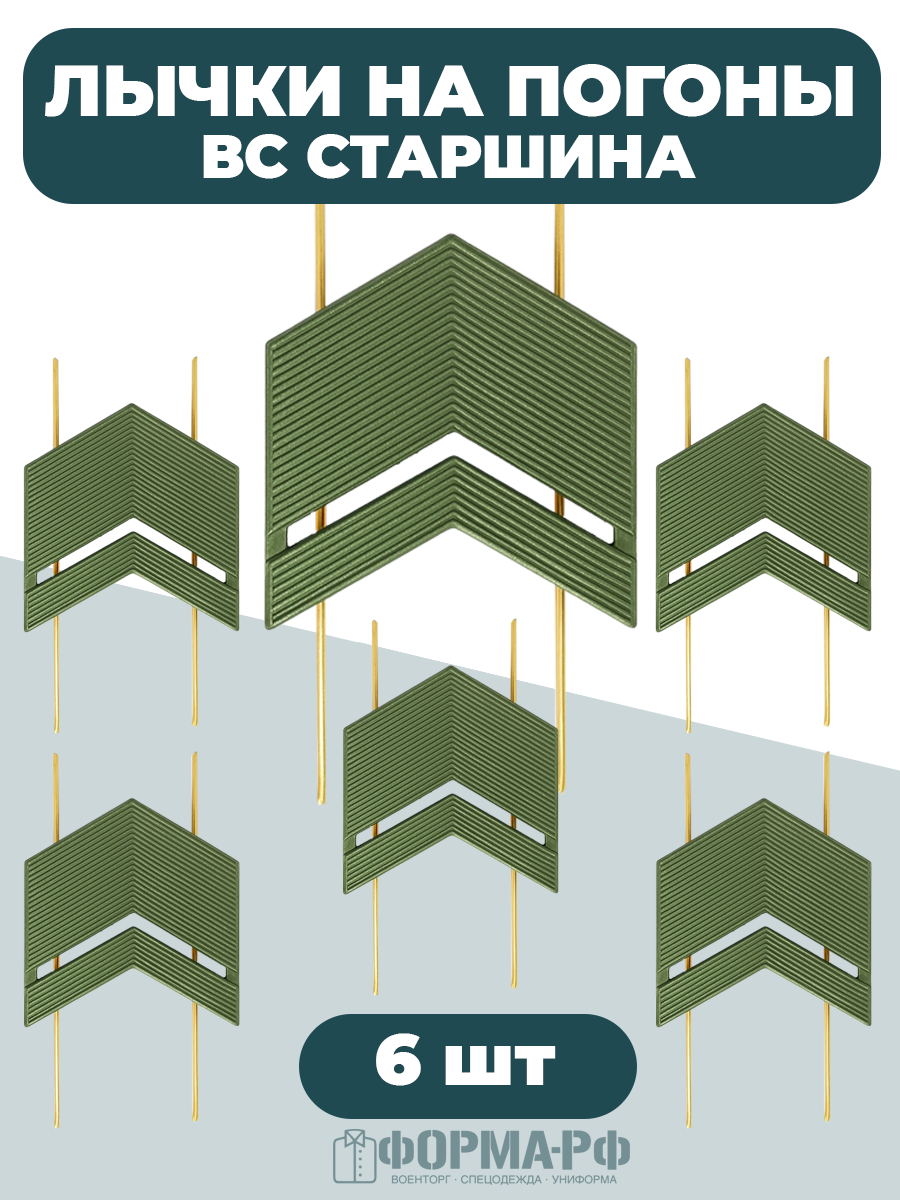 Лычки на погоны ВС Старшина 6шт