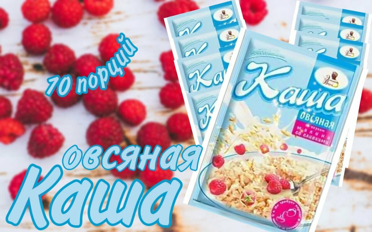 Каша овсяная со вкусом " Малина со сливками" - 10 шт. по 35 гр.