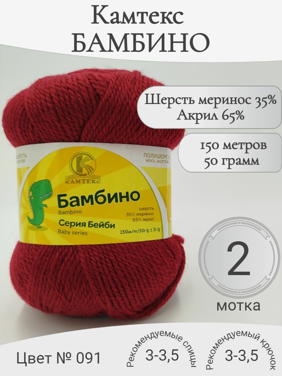 Детская пряжа Бамбино Камтекс, 091-вишня (2 мотка)