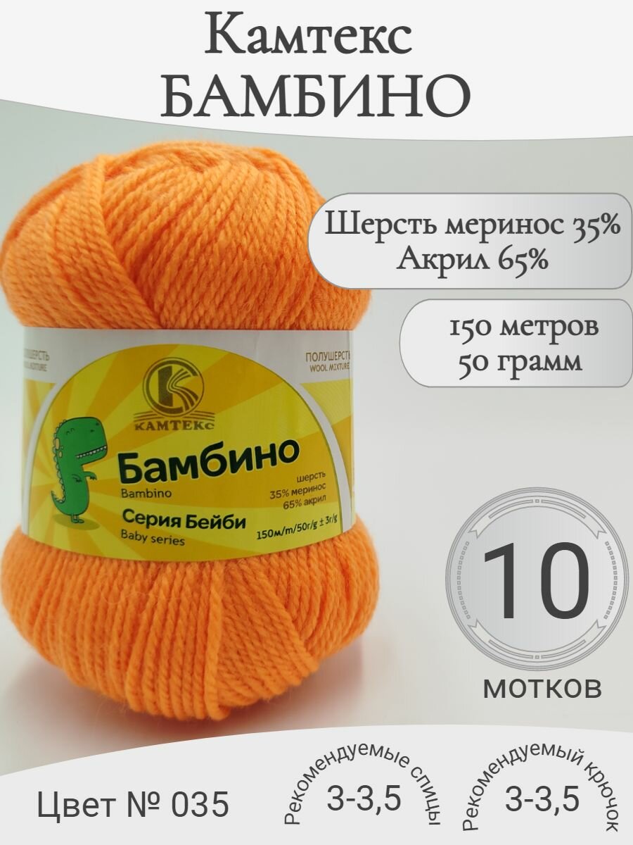 Детская пряжа Бамбино Камтекс, 035-оранжевый