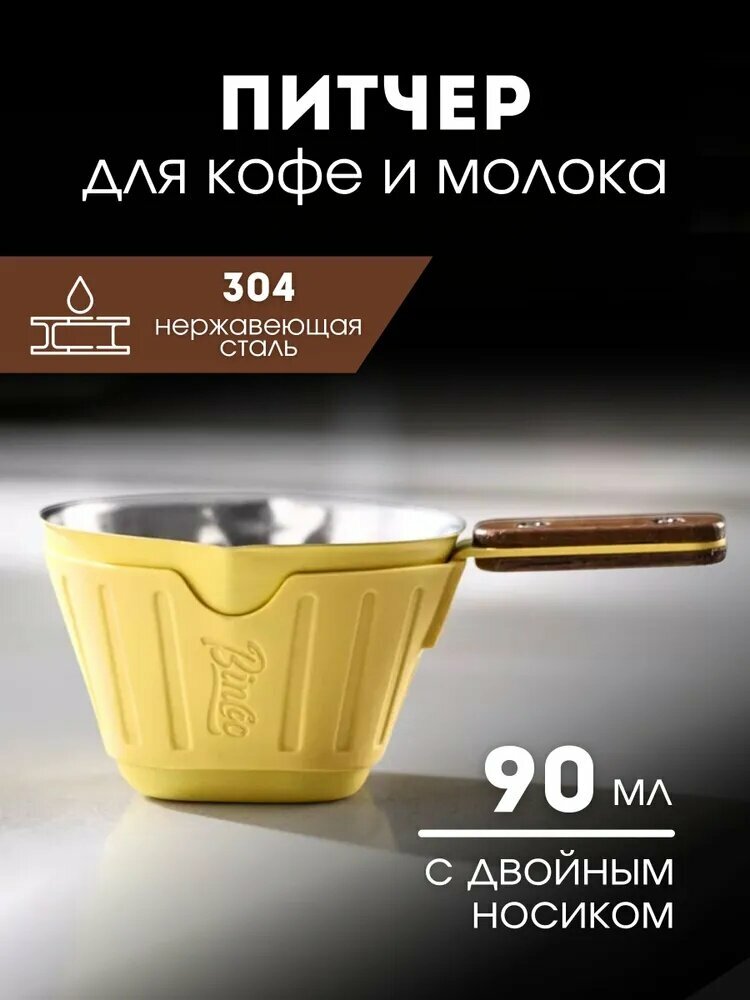Питчер для молока, питчер для эспрессо, пинчер для кофе, 90 мл (желтый)