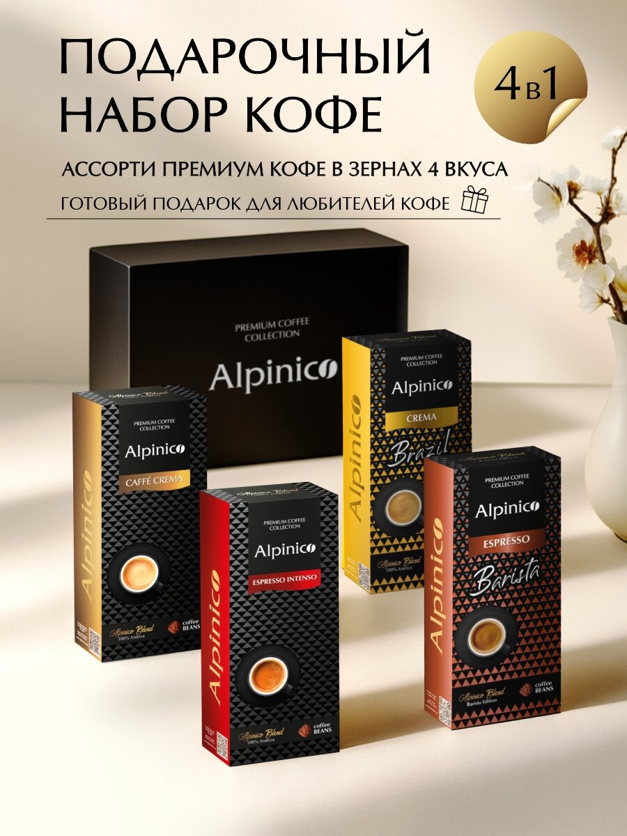 Набор кофе в зернах Alpinico, Подарочный набор ассорти 4 вкусов по 250 г