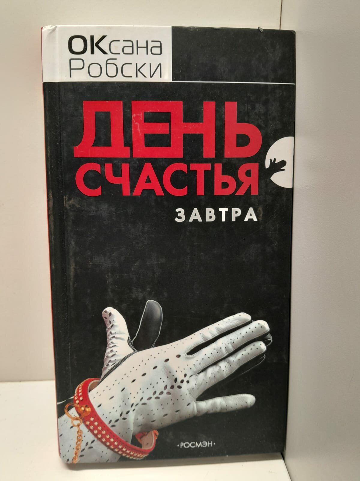 День счастья - завтра / Оксана Робски