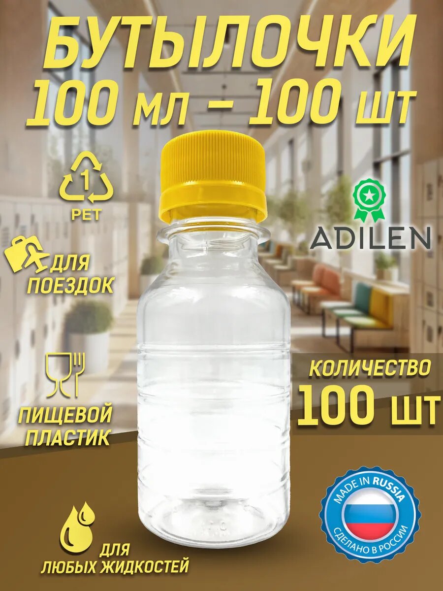 Бутылка пластиковая 100 мл 100 шт. дорожный флакон желтый