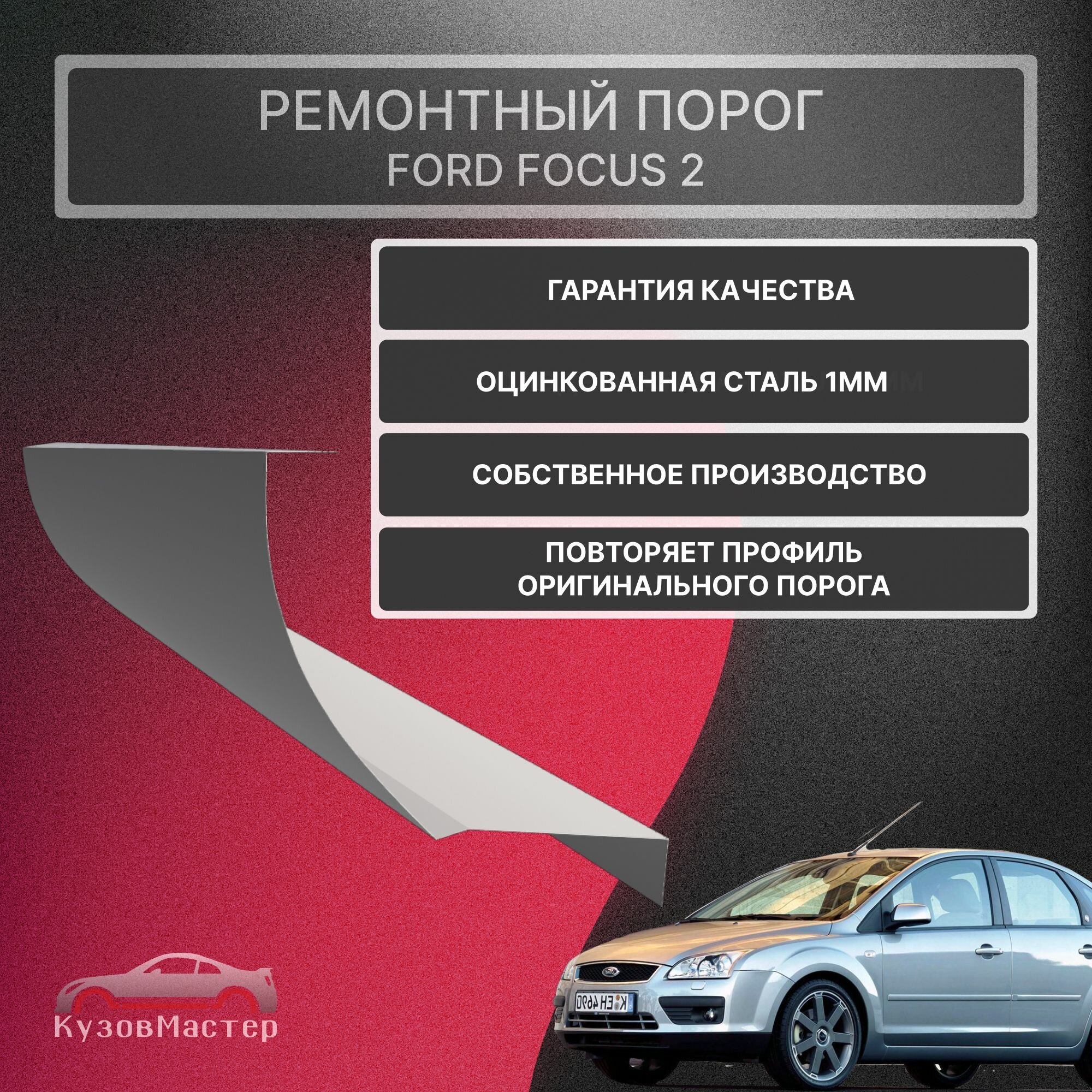 Ремонтный порог правый Ford Focus 2 хэтчбэк 5 дверей оцинкованная сталь 1 мм (полупрофиль, длина 200 см)