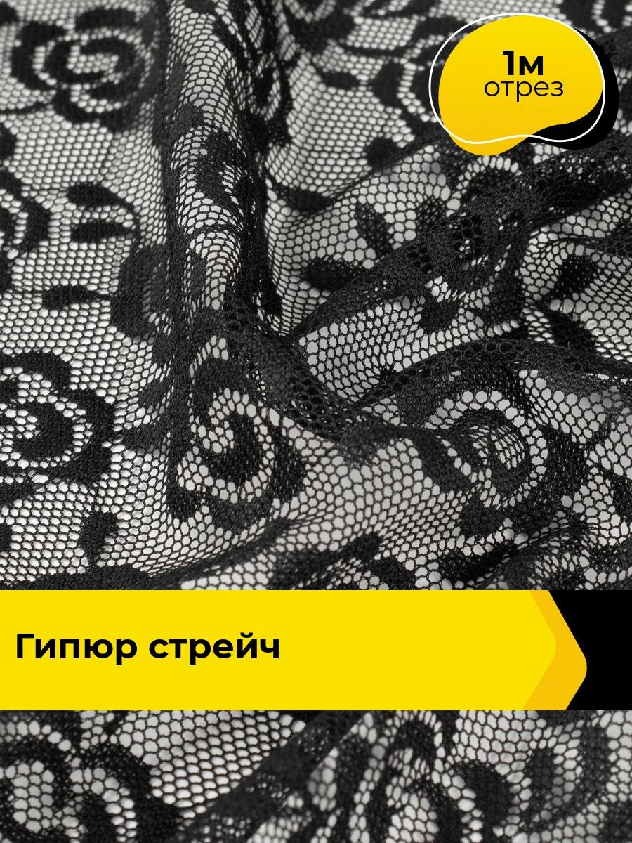 Кружевная ткань для шитья гипюр стрейч 1 м*150 см, цвет черный