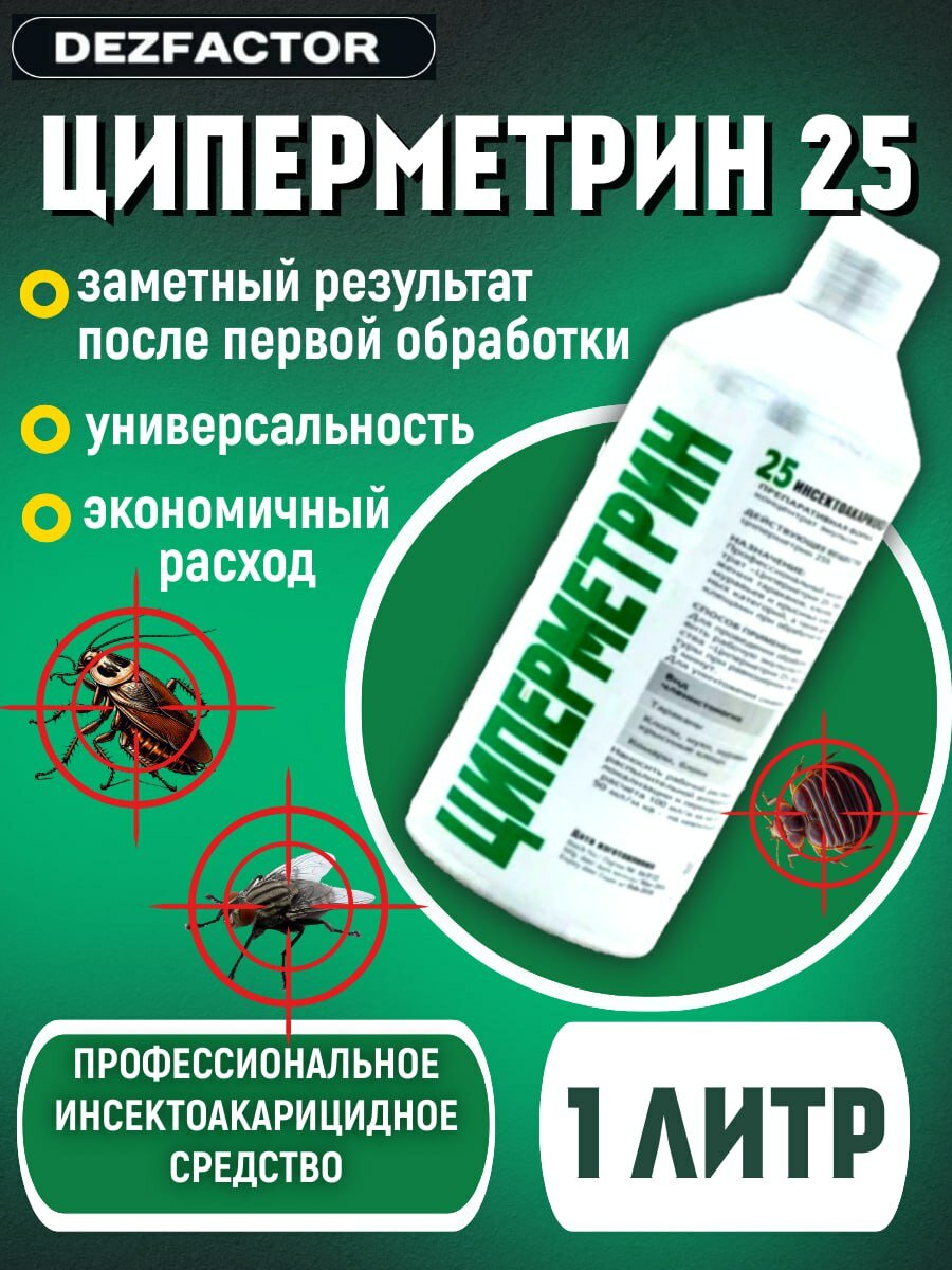 Циперметрин 25, средство от тараканов, клопов, комаров, клещей и других насекомых, 1л, Индия