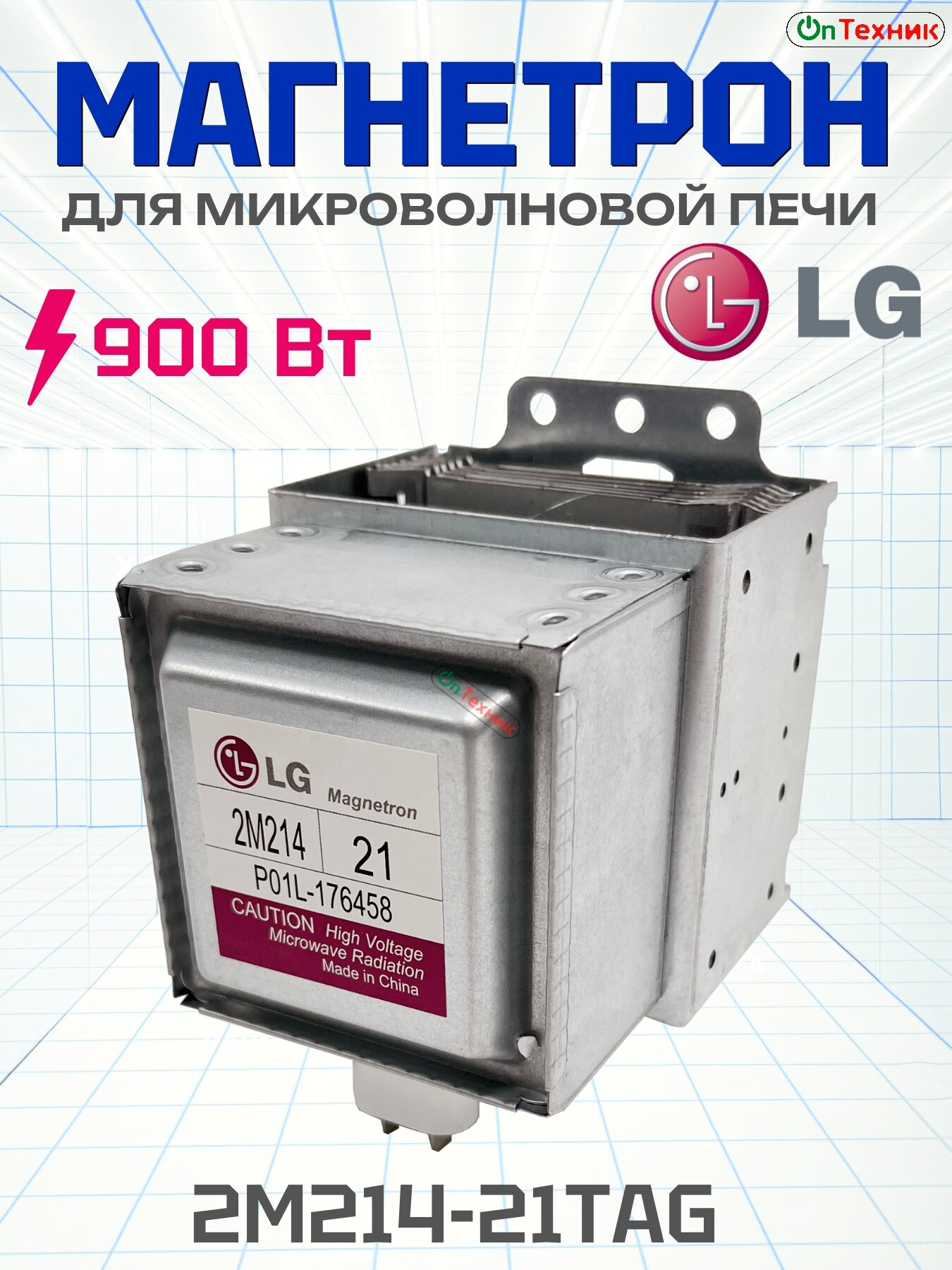 Магнетрон 2M214-21TAG 900 Вт микроволновой печи