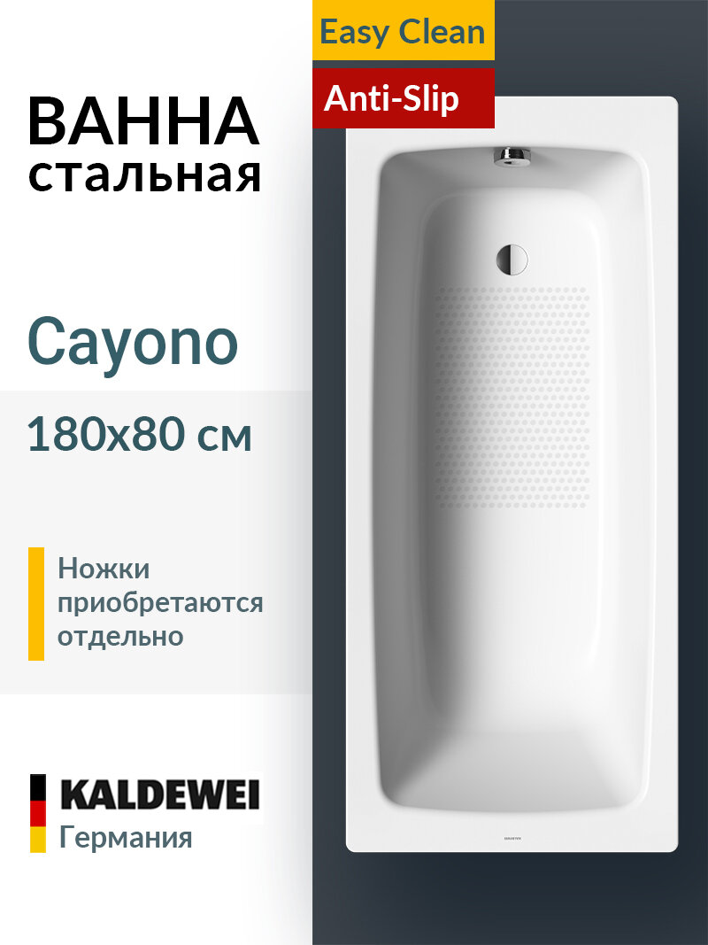Ванна стальная 180x80 прямоугольная Kaldewei Cayono, пристенная