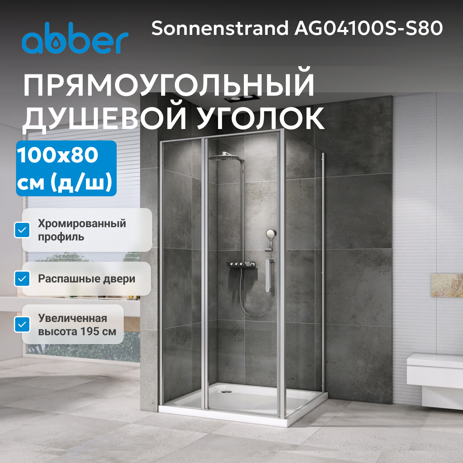 Душевой уголок ABBER Sonnenstrand AG04100S-S80