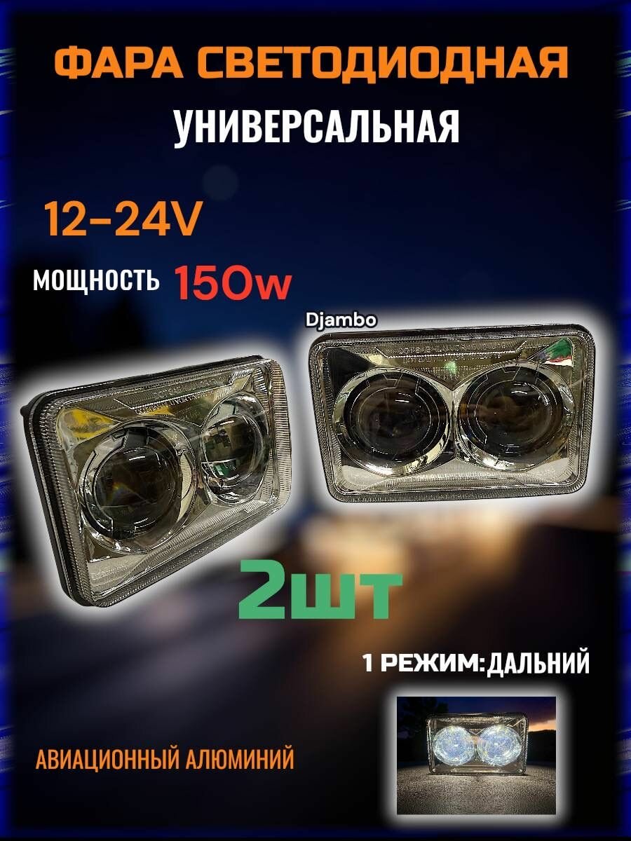 Универсальная фара светодиодная 150W 2шт