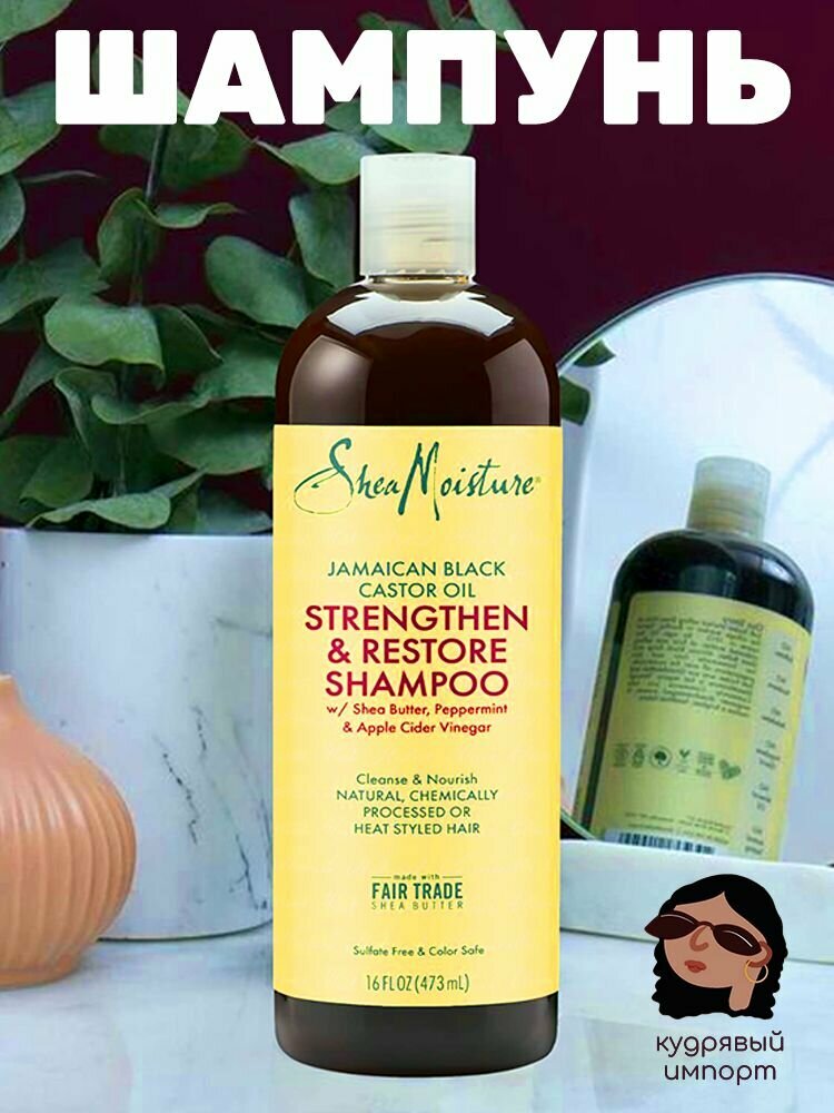 SheaMoisture, ямайское черное касторовое масло, укрепляющий и восстанавливающий шампунь, 384 мл