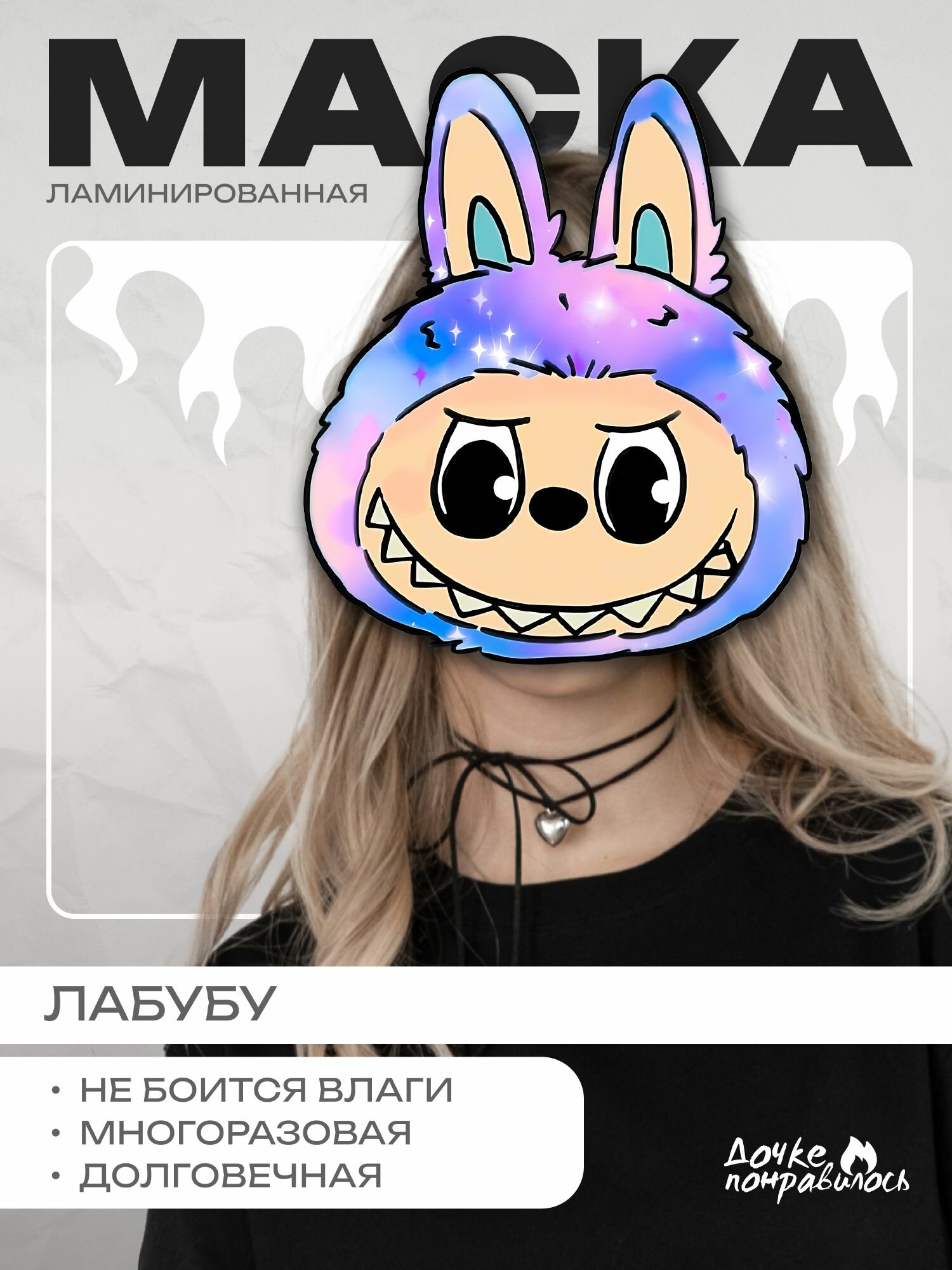 Маска лабубу картон 1 шт.
