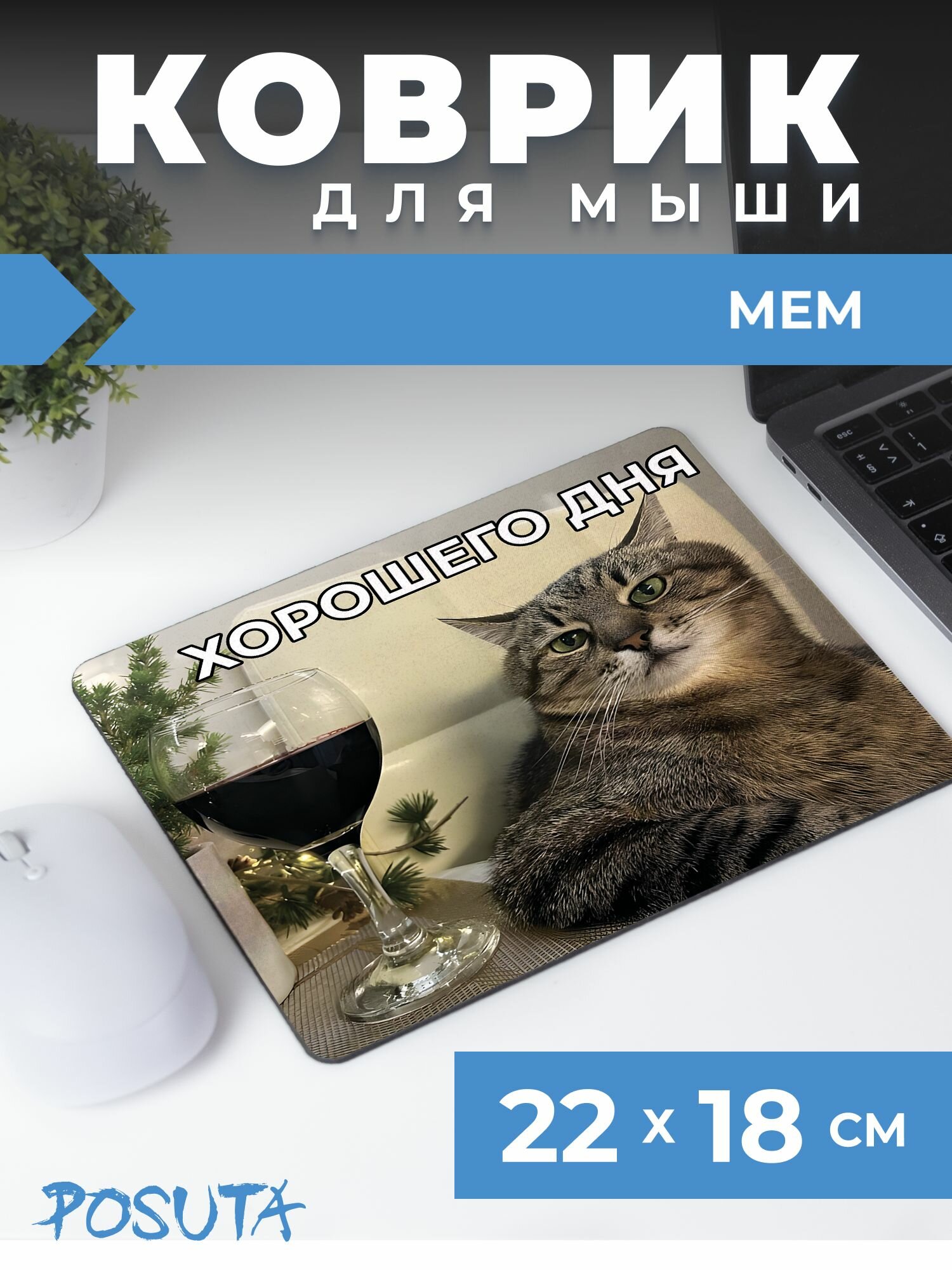 Игровой коврик для мышки маленький мем кот