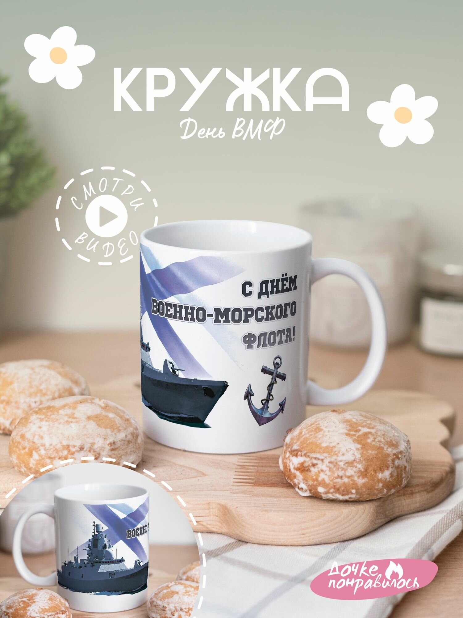 Кружка подарочная с днем ВМФ