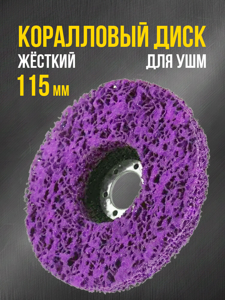 Коралловый зачистной диск 115 мм на болгарку / УШМ, шлифовальный круг по металлу и дереву, жесткий