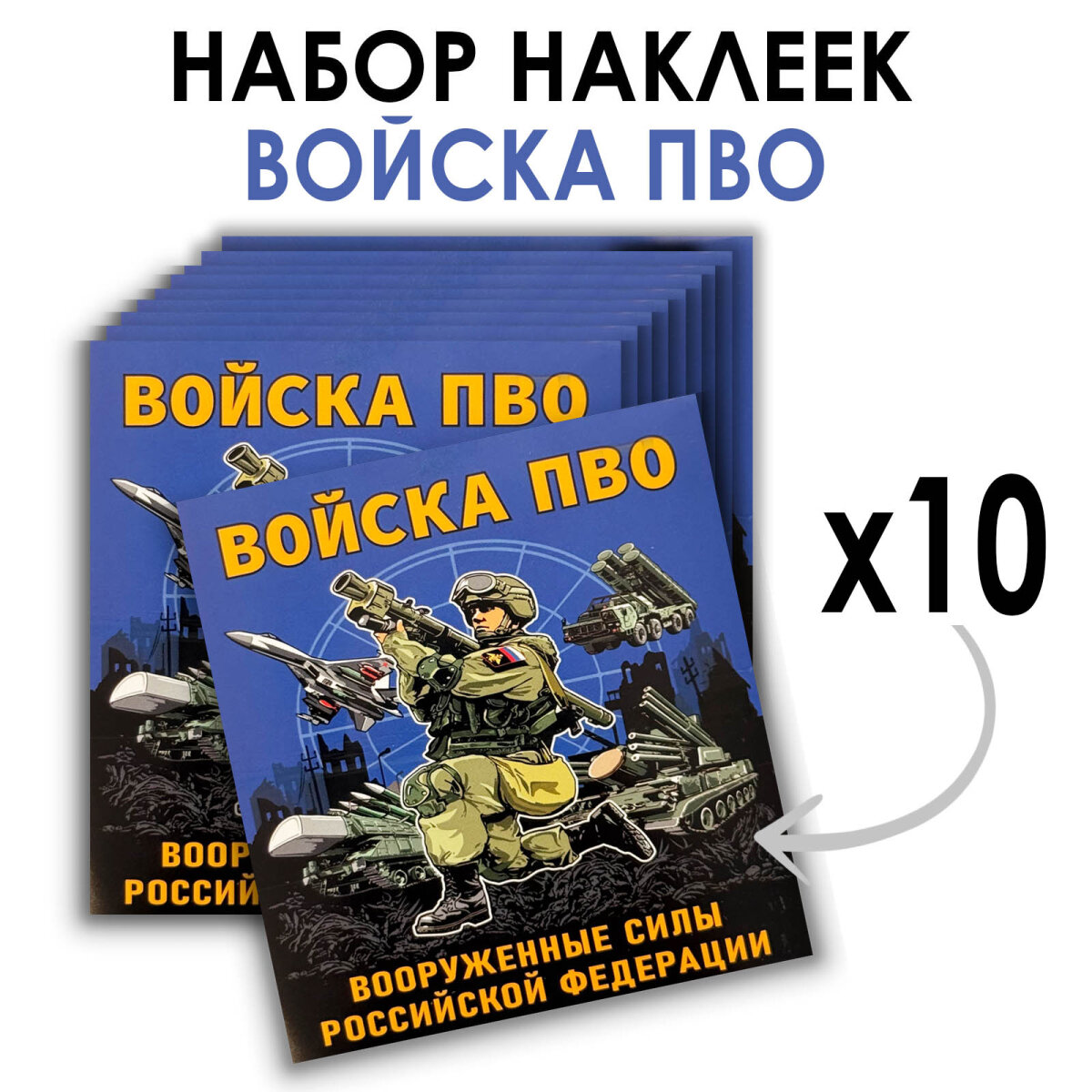 Набор наклеек "Войска ПВО ВС РФ", (размер наклейки 8,7 х 8 см), количество 10шт