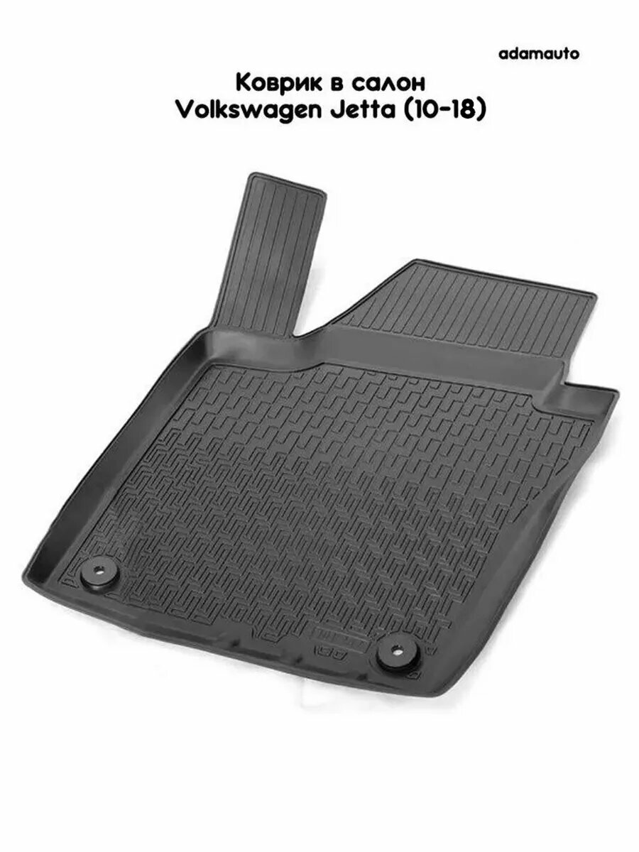 Коврик в салон для Volkswagen Jetta 6 пок (10-18)