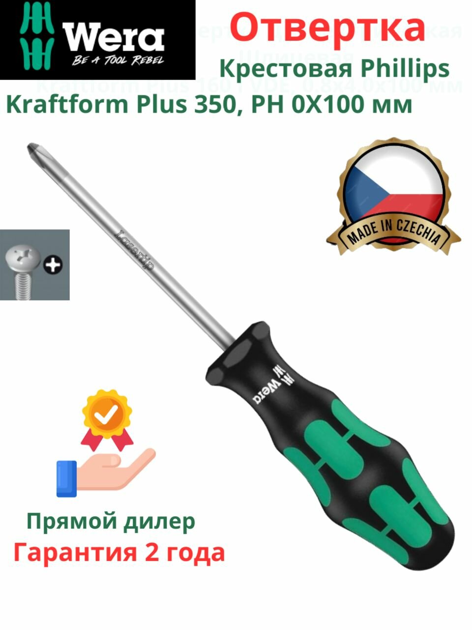 Твертка Крестовая Phillips WERA Kraftform Plus 350, PH 0 X 100 Мм WE-008706