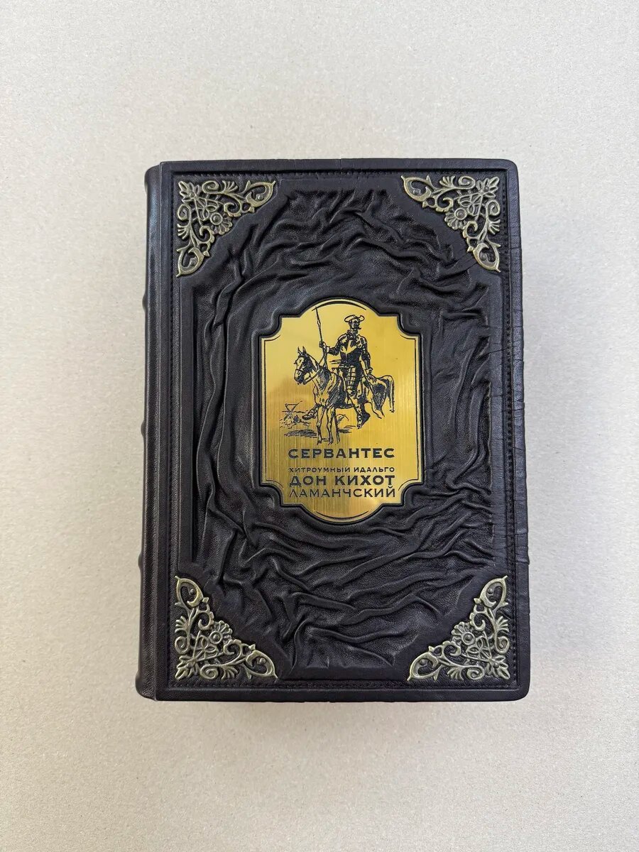 Дон Кихот Ламанчский. Сервантес М. (подарочная книга)
