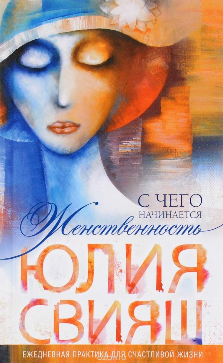 С чего начинается Женственность. Ежедневная практика