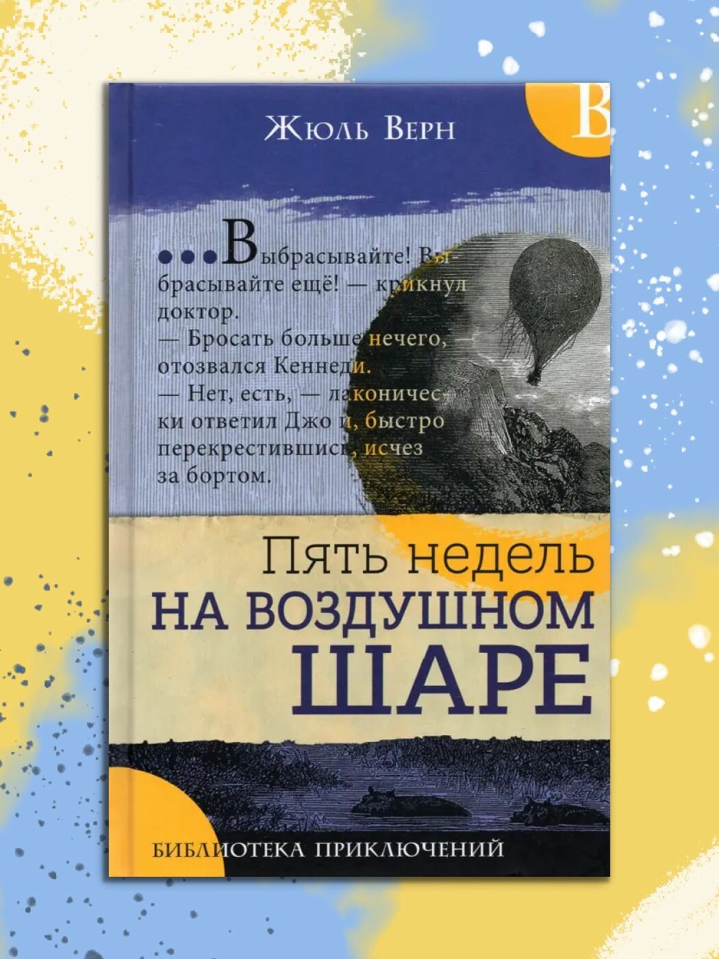 Пять недель на воздушном шаре