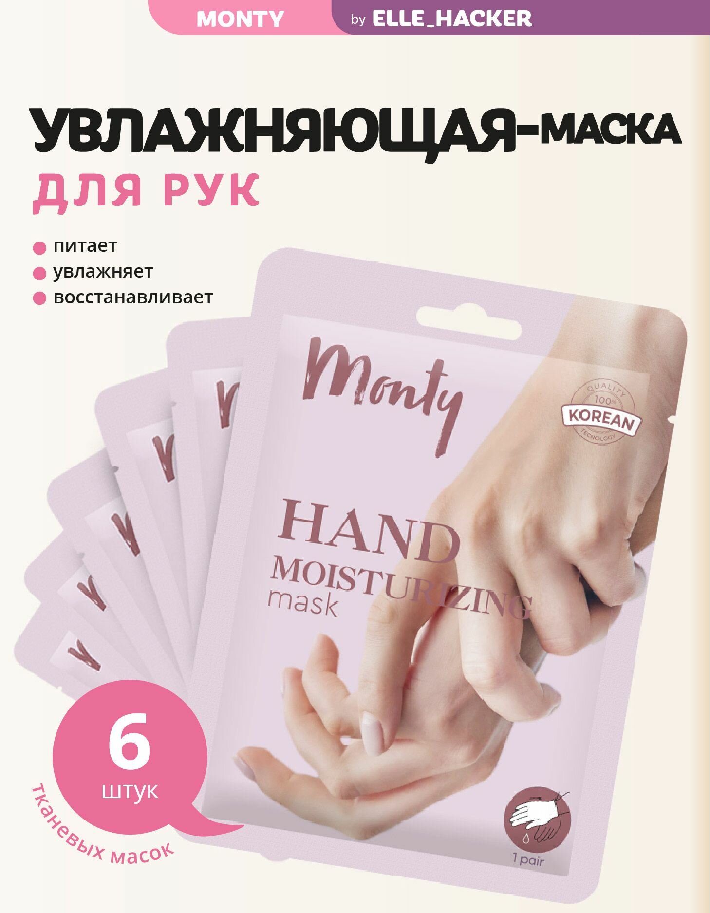 Monty Увлажняющая маска-перчатки для рук