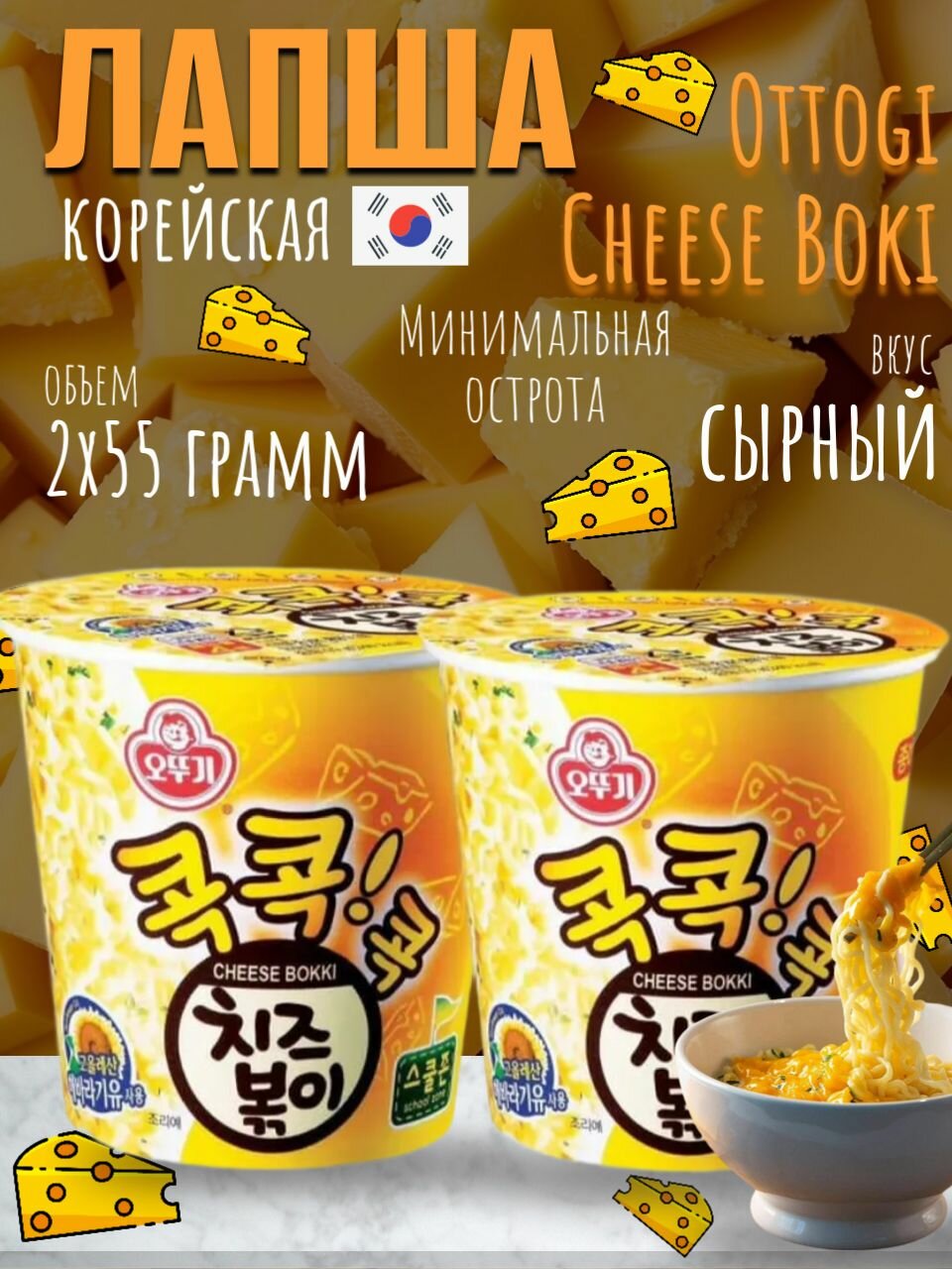 Лапша корейская Ottogi Cheese Bokki со вкусом сыра (спагетти), 55 г 2 шт быстрая лапша в чашке, неострая, сырная, для дома, работы, похода