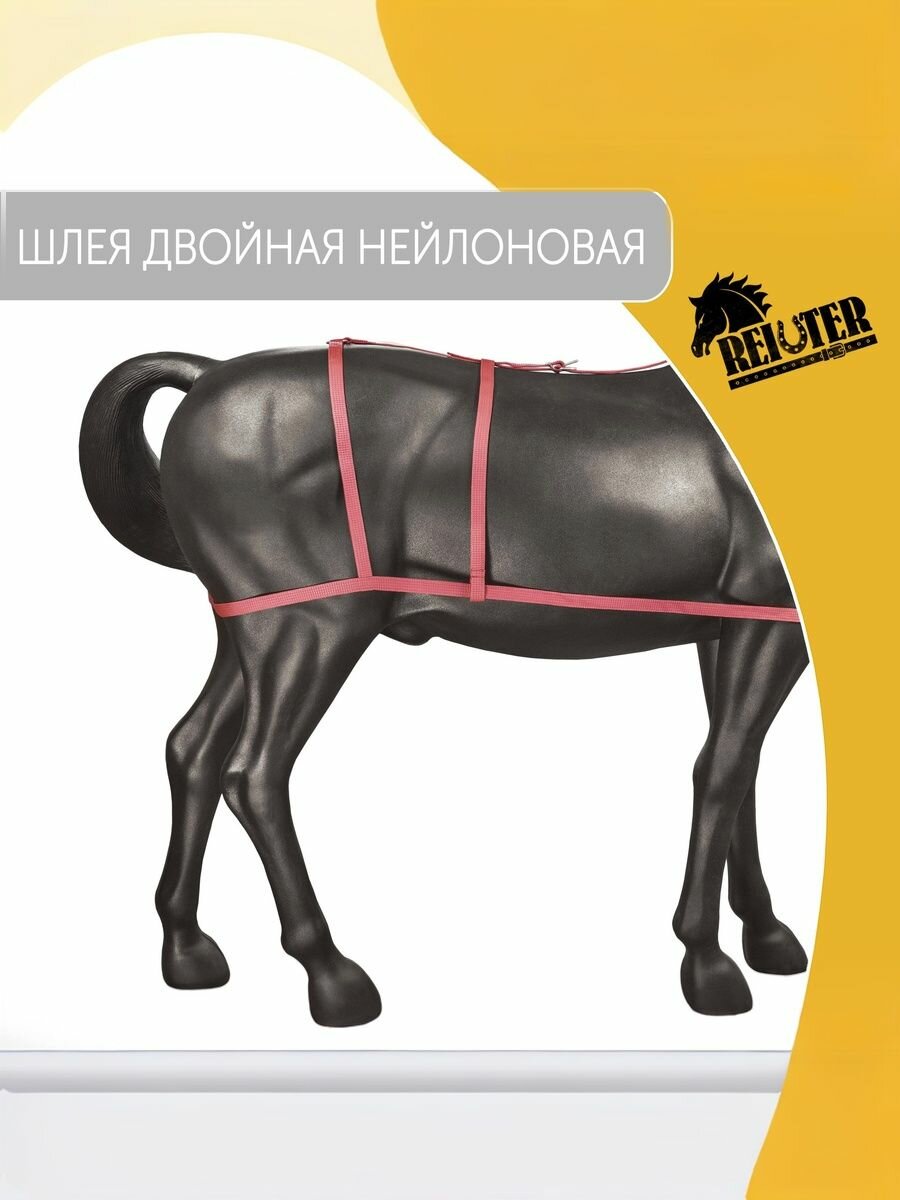 Шлея для лошади нейлоновая двойная 25мм регулируемая КОБ