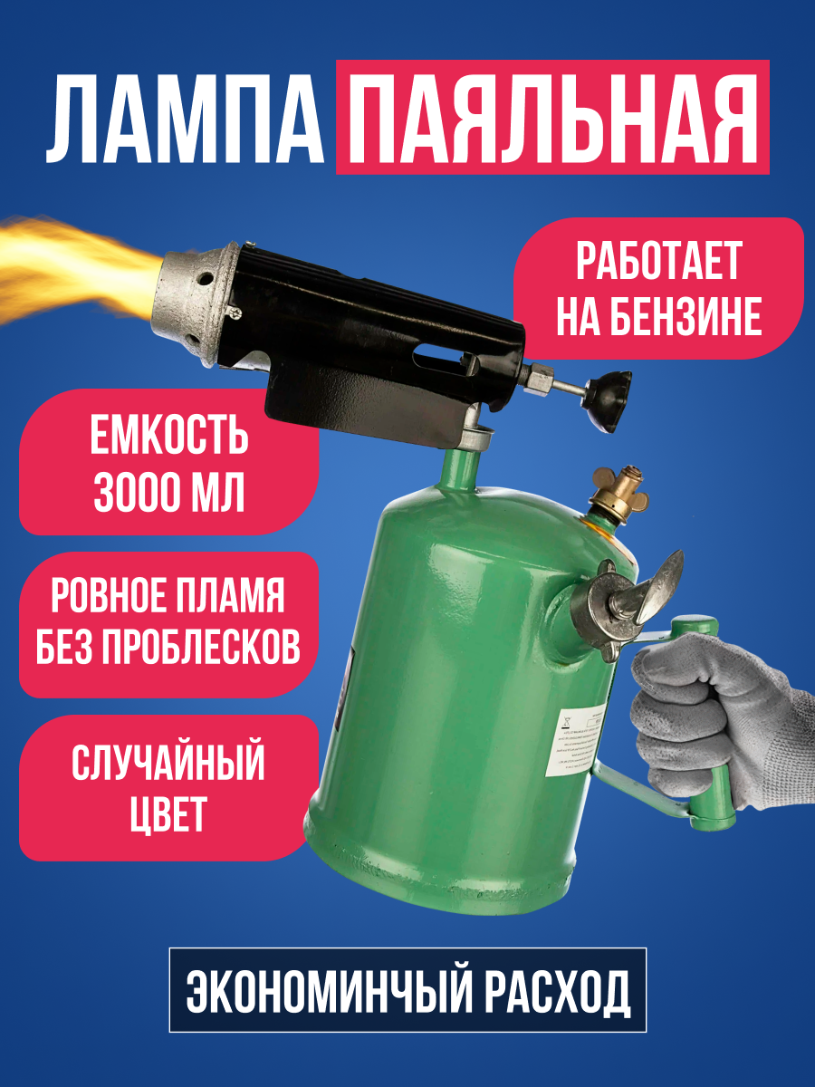 Лампа паяльная 3л на бензине зеленая, 900мл/ч, бензиновая горелка 1100 градусов, направленный факел пламени
