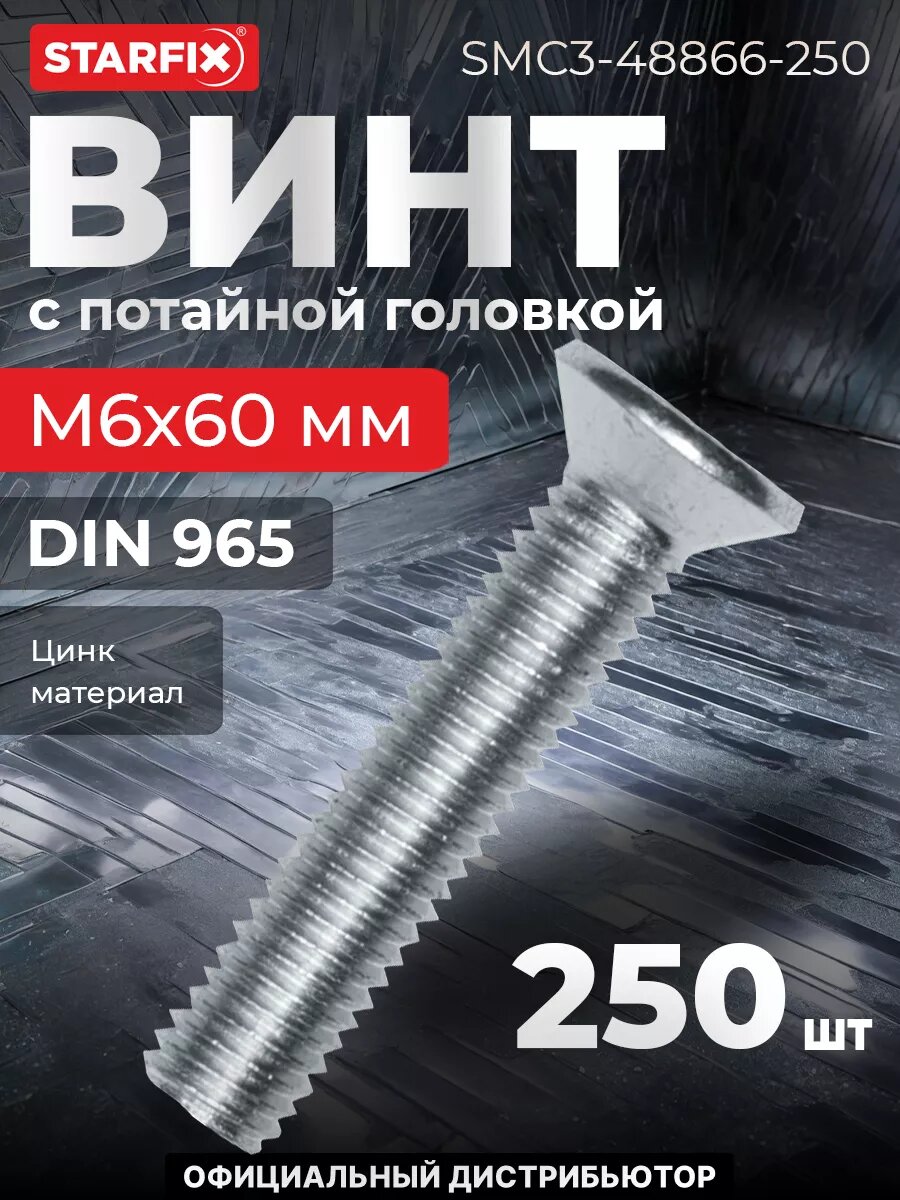 Винт потайная головка М6х60 мм цинк класс прочности 5,8 DIN 965 STARFIX 250 штук (SMC3-48866-250)
