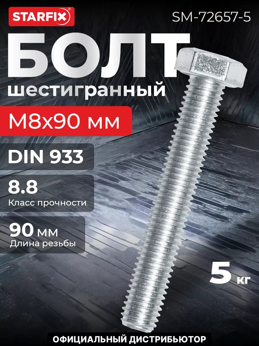 Болт шестигранный М8х90 мм цинк класс прочности 8.8 DIN 933 STARFIX 5 кг (SM-72657-5)