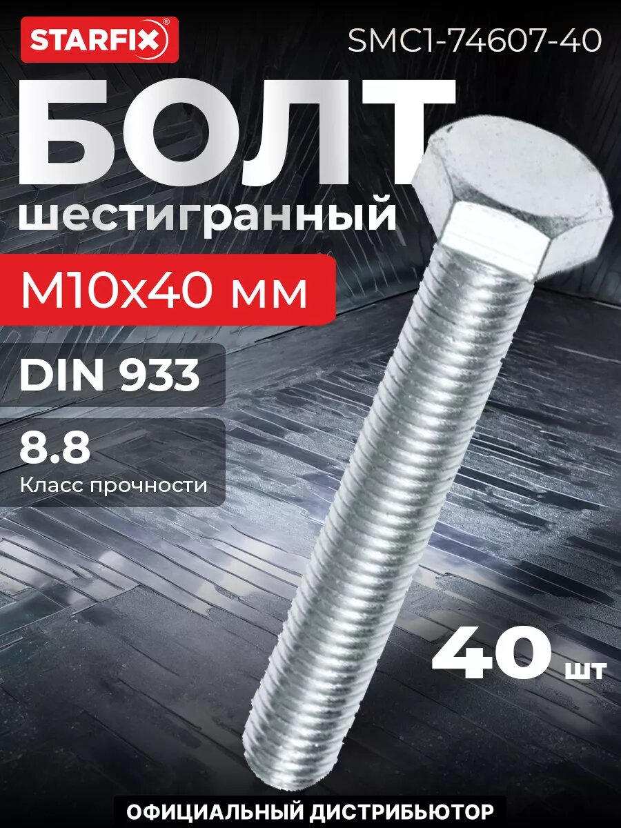 Болт шестигранный М10х40 мм цинк класс прочности 8.8 DIN 933 STARFIX 40 штук (SMC1-74607-40)