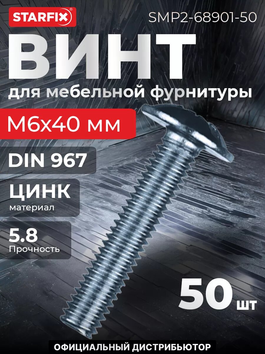 Винт мебельный М6х40 мм цинк класс прочности 5.8 DIN 967 STARFIX 50 штук (SMP2-68901-50)