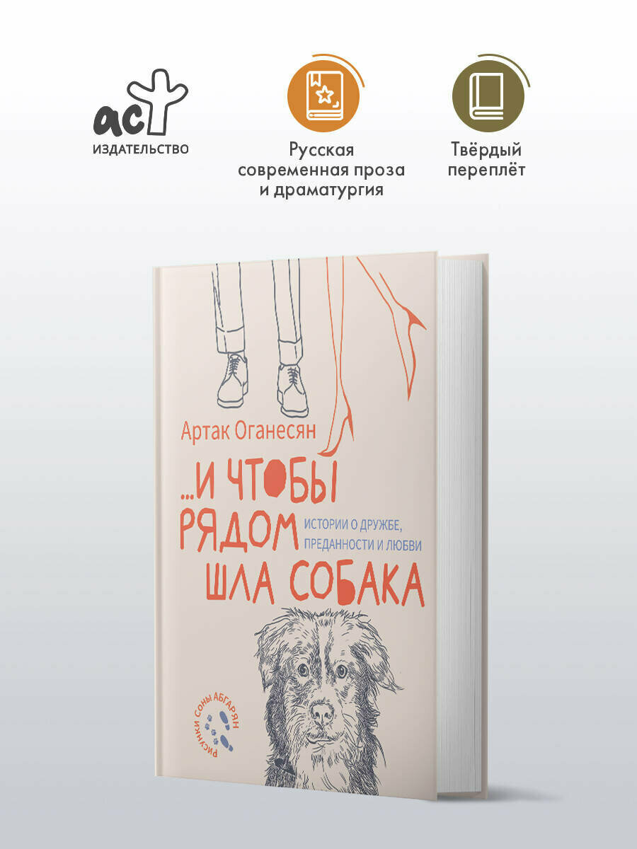 . и чтобы рядом шла собака. Истории о дружбе, преданности и любви Артак Оганесян