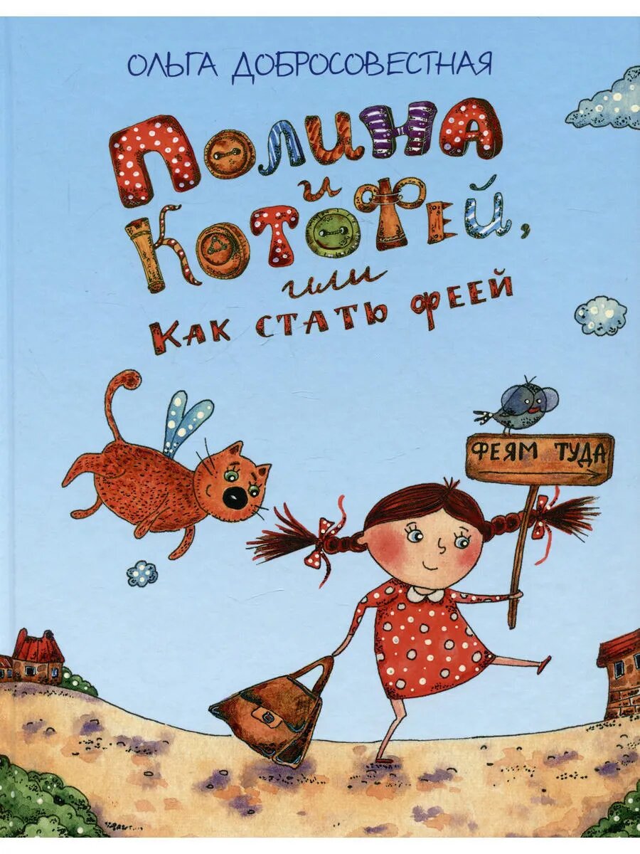 Полина и Котофей, или Как стать феей