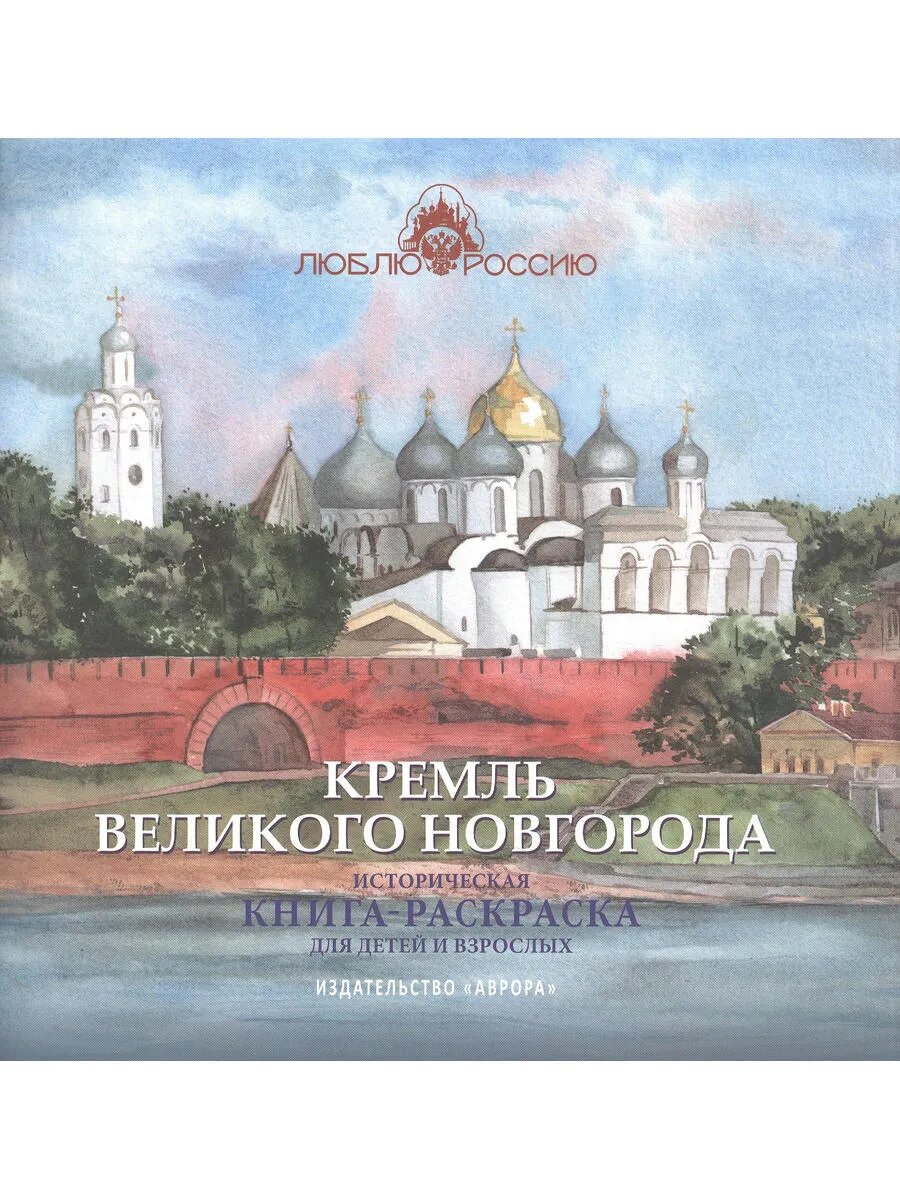 Кремль Великого Новгорода. Историческая книга-раскраска для